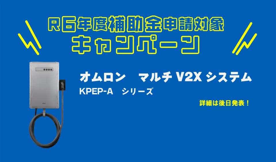 オムロン KPEP-A V2Xシステムの最安値価格を表示｜V2Hの製品詳細【エネタウン.jp】