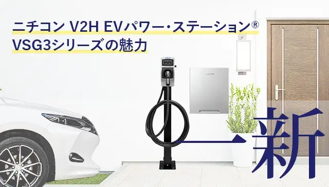 ニチコンV2H EVパワー・ステーション®VSG3シリーズについて解説【エネタウン.jp】